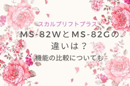 スカルプリフトプラスMS-82WとMS-82Gの違いは？機能の比較についても | キレイだねって言われたい！40代からの諦めない美活♪