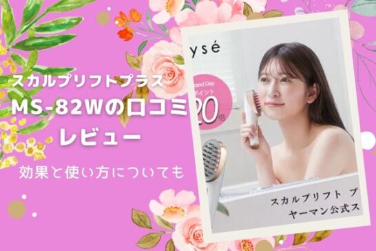 スカルプリフトプラスMS-82Wの口コミレビュー！効果と使い方についても | キレイだねって言われたい！40代からの諦めない美活♪